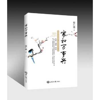 家和万事兴 释仁焕构建和谐家庭培育良好下一代 世界知识出版社 著15