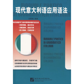 现代意大利语应用语法 沈萼梅 编著