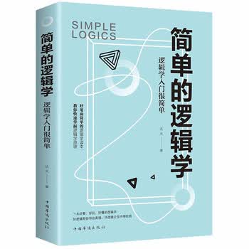 【秒杀专区】简明逻辑思考力让你如何形成清晰的观点有用的逻辑学要义趣味逻辑学原来这么有趣身边的逻辑学是