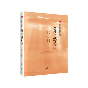 华为系列故事 ：黄沙百战穿金甲   田涛，殷志峰 著   三联