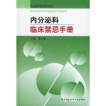 正版 内分泌科临床禁忌手册 9787810725224