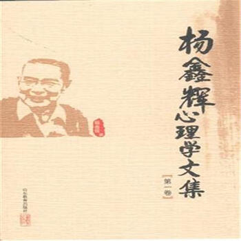 杨鑫辉心理学卷 杨鑫辉 心理学 9787532884230