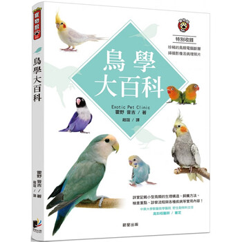 现货港台原版 鸟学大百科 鸟类知识百科照护疾病等饲育教学自然科学