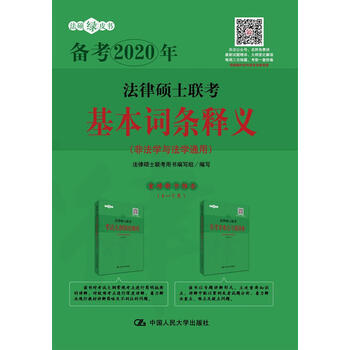 法律硕士联考基本词条释义 法律硕士联考用书写组写 中国人民大学出版社