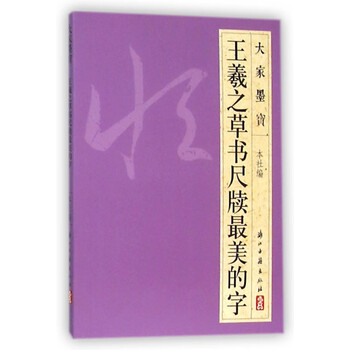王羲之草书尺牍最美的字/大家墨宝