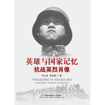 英雄与国家记忆-抗战英烈肖像何立波首都经济贸易大学出版社9787563824069 历史书籍