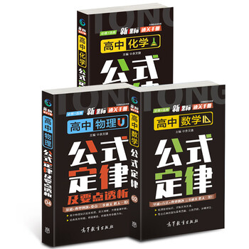 新课标通关手册高中数学+物理+化学公式定律高等教育出版社2020年出版（共3册）