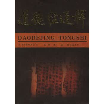 道德经通释 王强 昆仑出版社【正版图书】