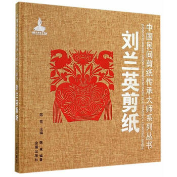 刘兰英剪纸 陈竟 艺术 9787508295107