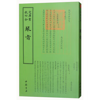 钦定四库全书--琴旨 9787514918670 中国书店 王坦 著