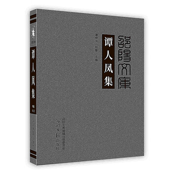 [按需印刷]谭人凤集