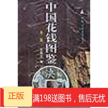 正版！ 《中国花钱图鉴(第二版)》 9787308013543 浙江大学出版社