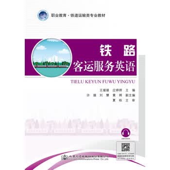 铁路客运服务英语