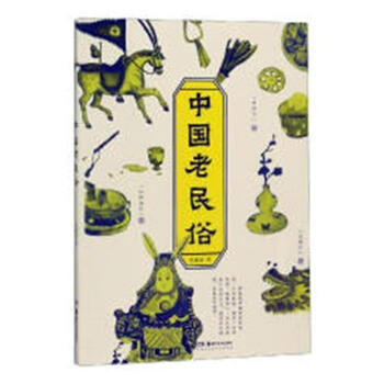 中国老民俗 聂鑫森 历史 9787535683410