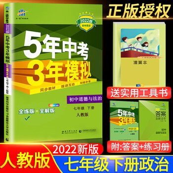 2022五年中考三年模拟七年级下册政治人教道德与法治初一7七下道法人教版配套同步练习册刷题53五三