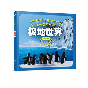 极地世界/让孩子着迷的**堂自然课
