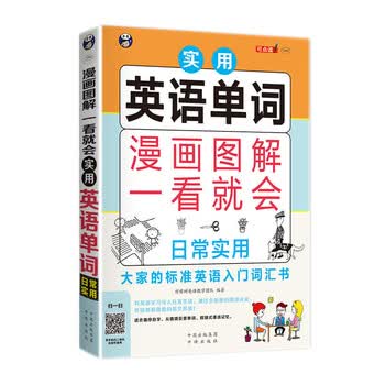 漫画图解一看就会实用英语单词：日常实用