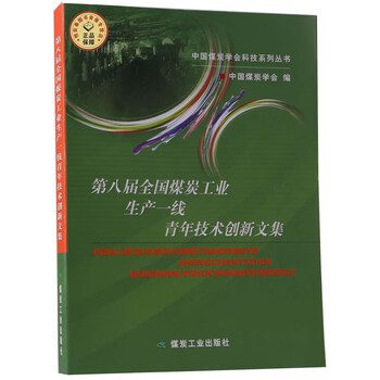 第八届全国煤炭工业生产一线青年技术创新文集 煤炭工业出版社 9787502042882  中国煤炭学