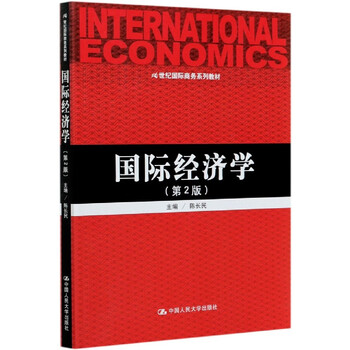 国际经济学(第2版21世纪国际商务系列教材)