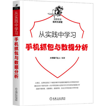 [正版图书]从实践中学习手机抓包与数据分析