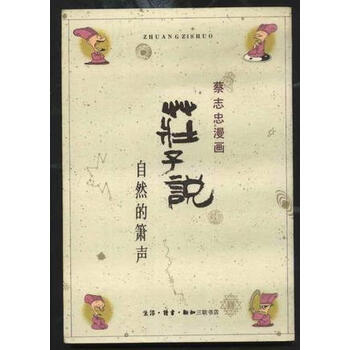 庄子说 自然的萧声 蔡志忠