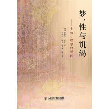【保证正版】梦、性与饥渴:生物心理学的解读 [美] 詹姆斯·卡拉特,李新影 等 人民邮电出版社 97