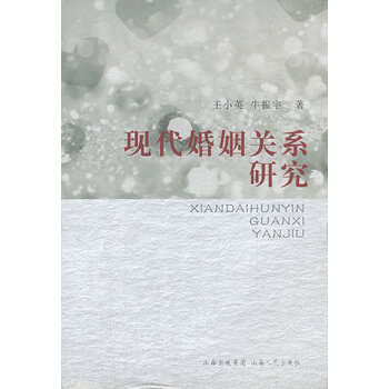 现代婚姻关系研究【正版图书】