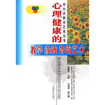 心理健康的教学 渗透 咨询艺术 张梅玲 中国林业出版社