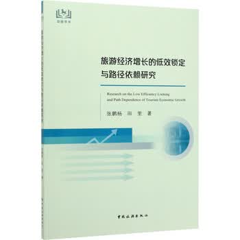 旅游经济增长的低效锁定与路径依赖研究