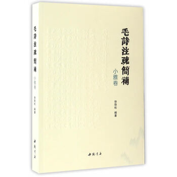 毛诗注疏简补小雅卷【正版图书】