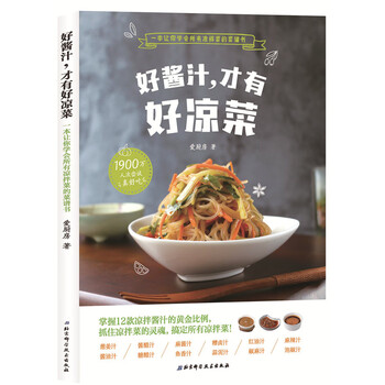 好酱汁，才有好凉菜