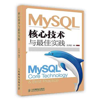 [按需印刷]MySQL核心技术与最佳实践