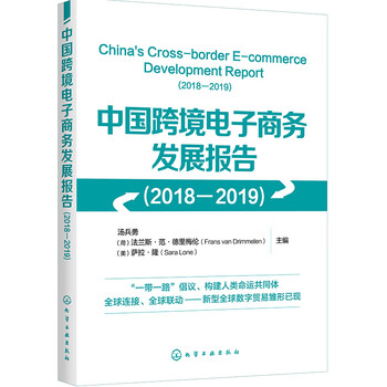 中国跨境电子商务发展报告（2018-2019）