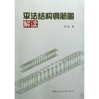 平法结构钢筋图解读