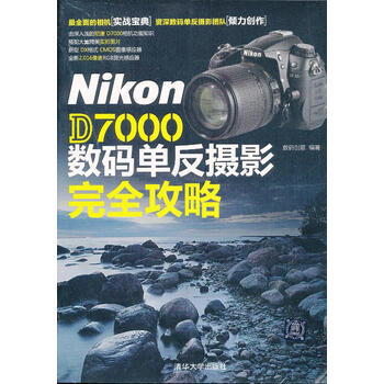 Nikon D7000 数码单反摄影完全攻略