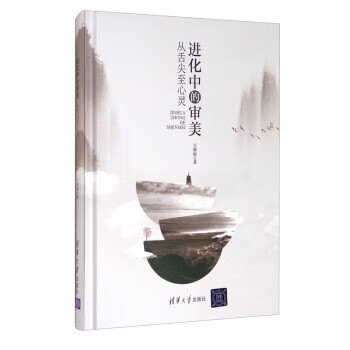   进化中的审美：从舌尖至心灵 王婷婷 清华大学出版社 9787302549802