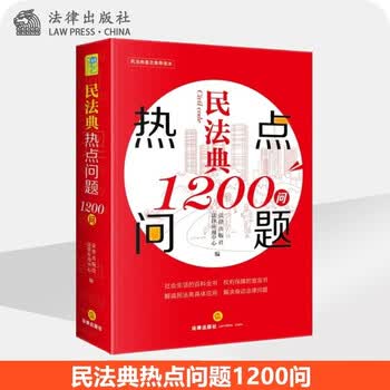 民法典热点问题1200问 法律出版社 民法典深度解读普及读本