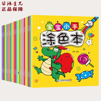 宝宝涂色书全24册涂色本 3-6岁幼儿启蒙填色书儿童涂鸦画本儿童画画书入门简笔画大全