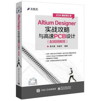 Altium Designer实战攻略与高速PCB设计（配教程）(含DVD光盘1张)黄杰勇电子工业出