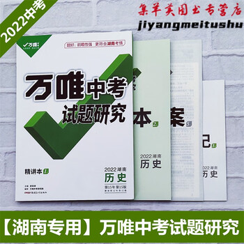 湖南专用2022万唯中考试题研究总复习资料全套教辅导书模拟真题试卷练习册 历史【湖南专版】