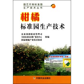 柑橘标准园生产技术/园艺作物标准园生产技术丛书