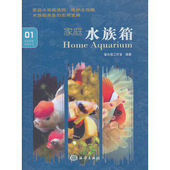 水族宠物系列丛书:家庭水族箱