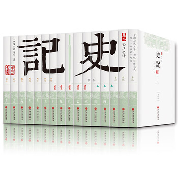 史记（套装共16册 足本 全注全译）