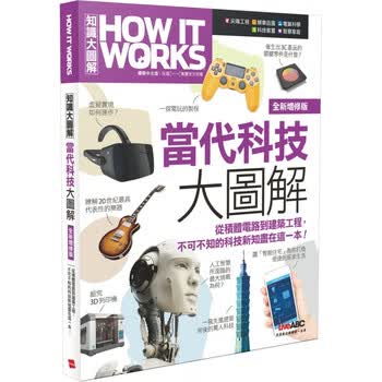 台版 How It Works知识大图解当代科技大图解(全新增修版) 当代科技知识