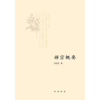 禅宗概要