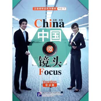 中国微镜头(职业篇汉语视听说系列教材)