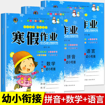 幼小衔接 寒假作业一日一练数学拼音语言全套3册 幼儿园中班大班学前班练习册题10 20以内加减法口算题天天练 幼小衔接全套（3本）