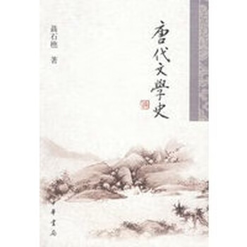 唐代文学史
