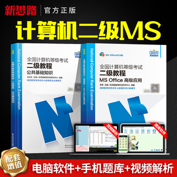 新思路备考2022年3月计算机二级msoffice考试书全国计算机等级考试二级教程MSOffice高