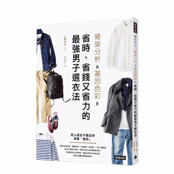 骨架分析X基因色彩＝省时、省钱又省力的※强男子选衣法 港台原版 时尚穿搭 男子穿搭技巧
